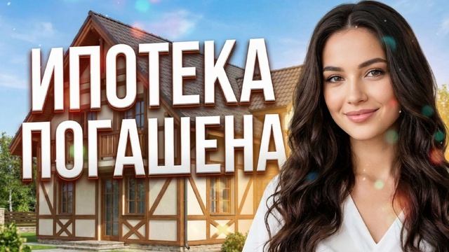 Ипотека погашена. Песня мантра для ЧУВСТВА