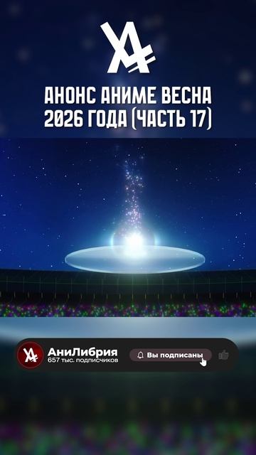 Анонс Аниме Весна 2026 года (Часть №17) #анонс #аниме #анилибрия #ал