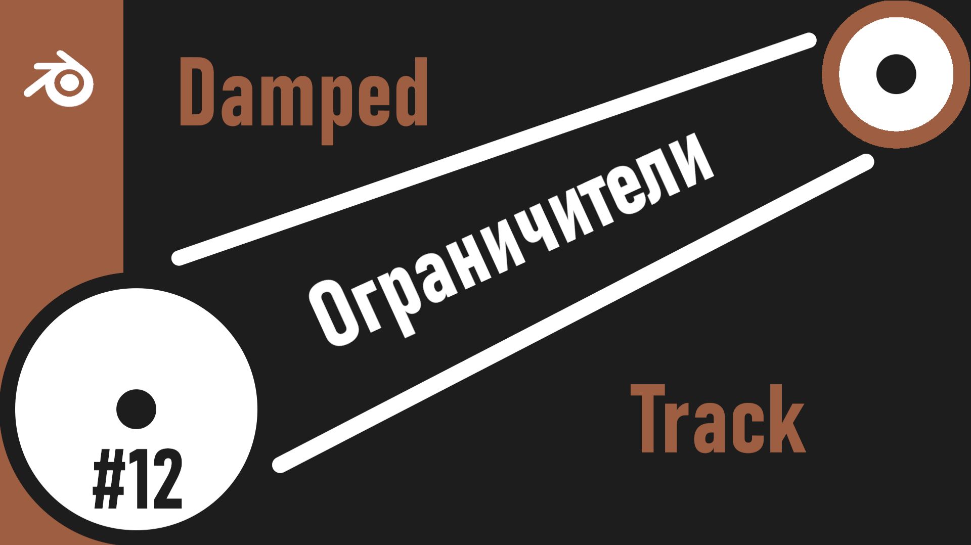 12. Blender. Damped Track Constraint (Ограничители)