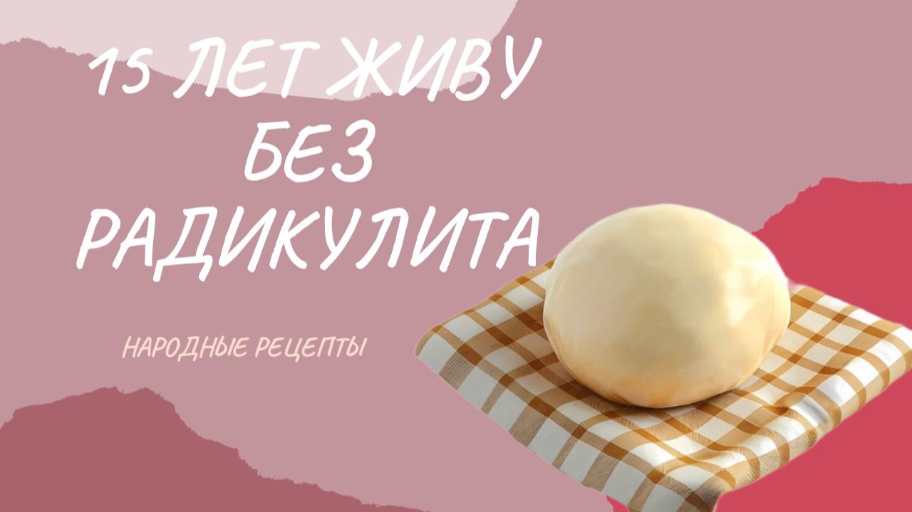 15 ЛЕТ УЖЕ ЖИВУ БЕЗ РАДИКУЛИТА
