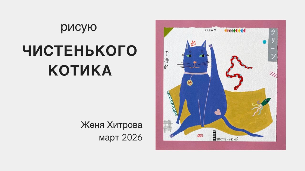 Рисую котика в смешанной технике. Без музыки и разговоров. Звук улицы из открытого окна.