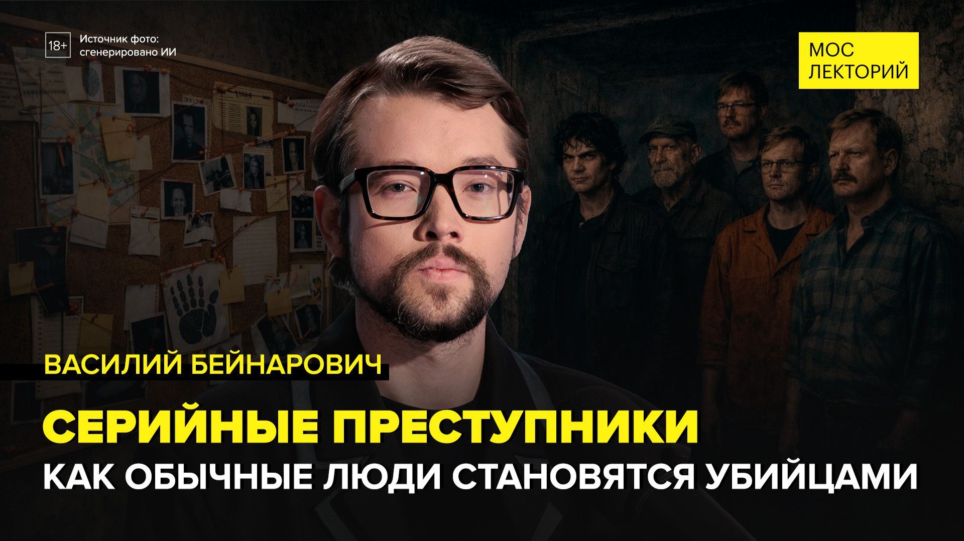 Психология серийных преступников | Василий Бейнарович Лекция 2026 | Фауст Мослекторий
