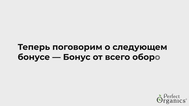 2. Бонус от всего оборота часть 1