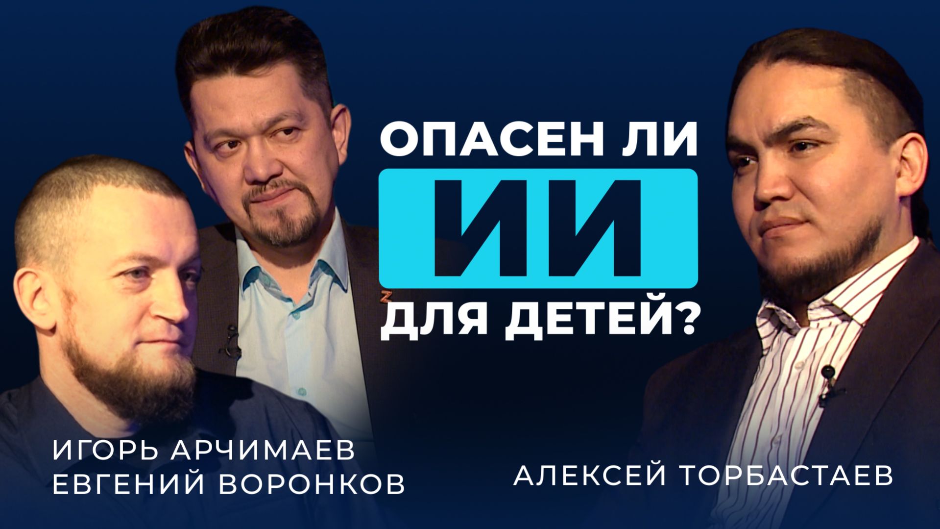 ИИ: как он меняет нас — и что будет дальше?