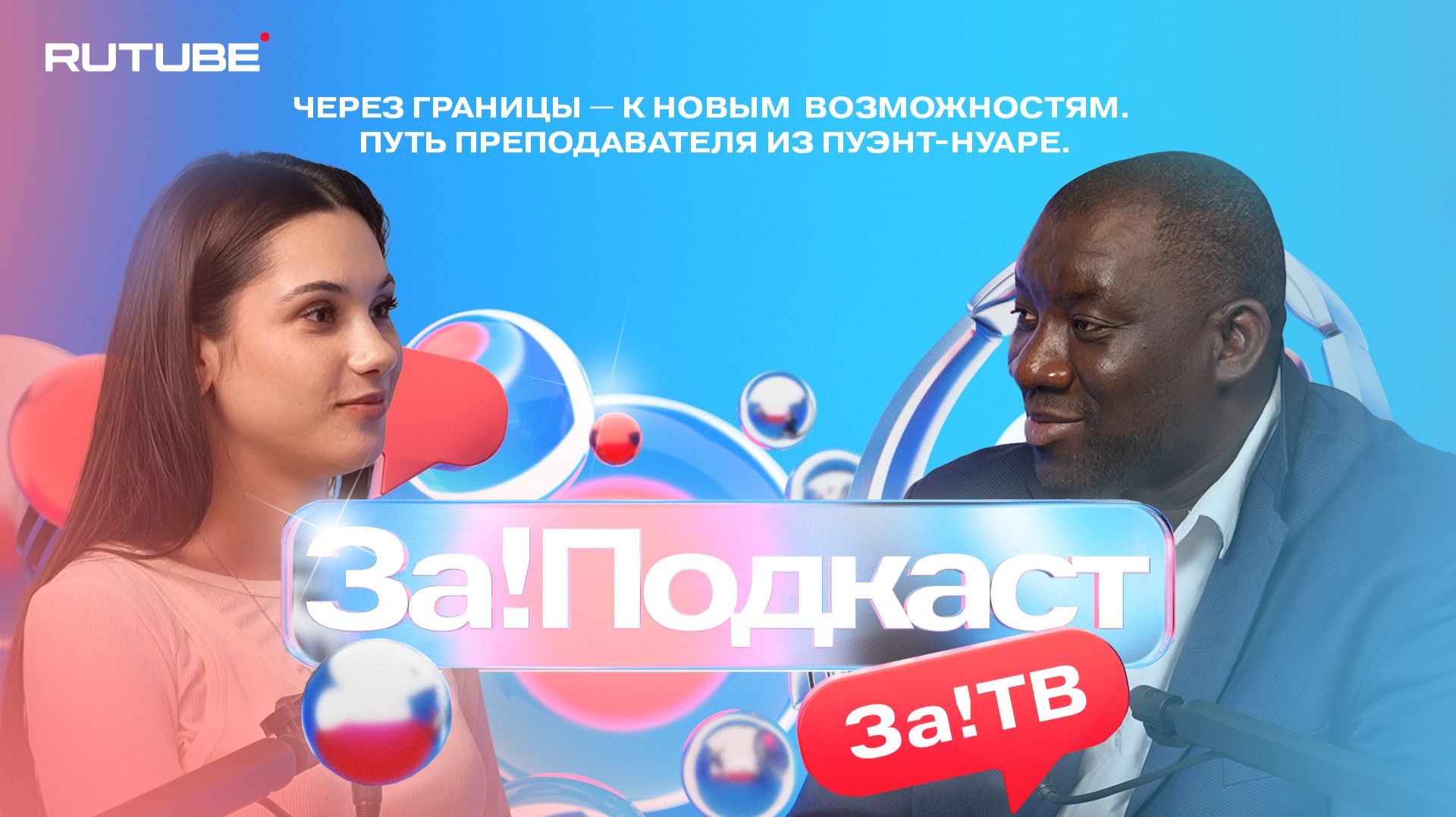 Через границы — к новым  возможностям.  Путь преподавателя  из Пуэнт-Нуаре.