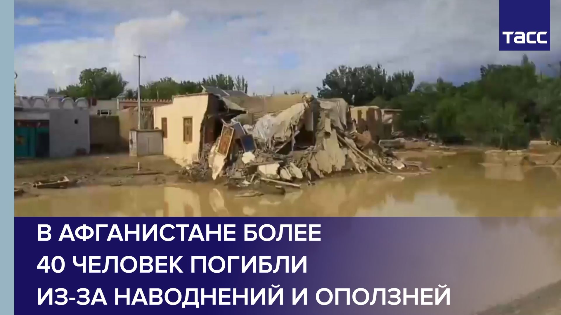 В Афганистане более 40 человек погибли из-за наводнений и оползней