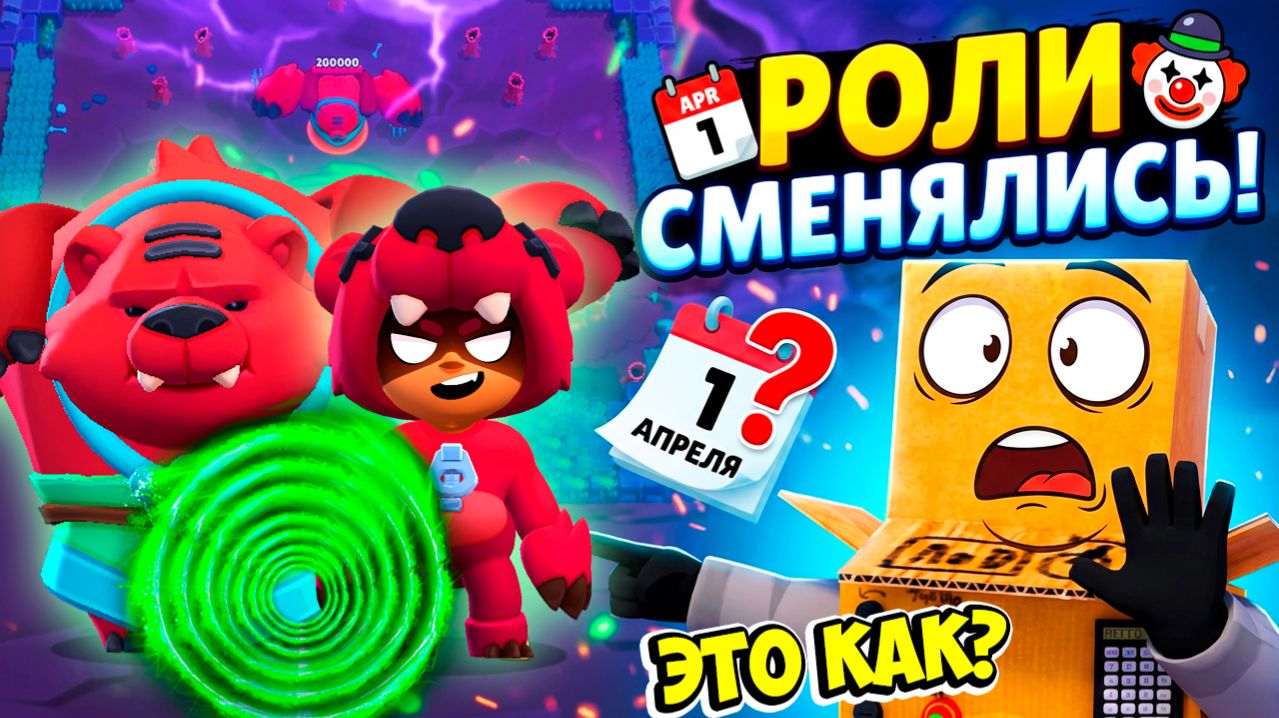 ШОК! СЕКРЕТНЫЙ БОСС: БРЮС НИТА! 1 АПРЕЛЯ в BRAWL STARS