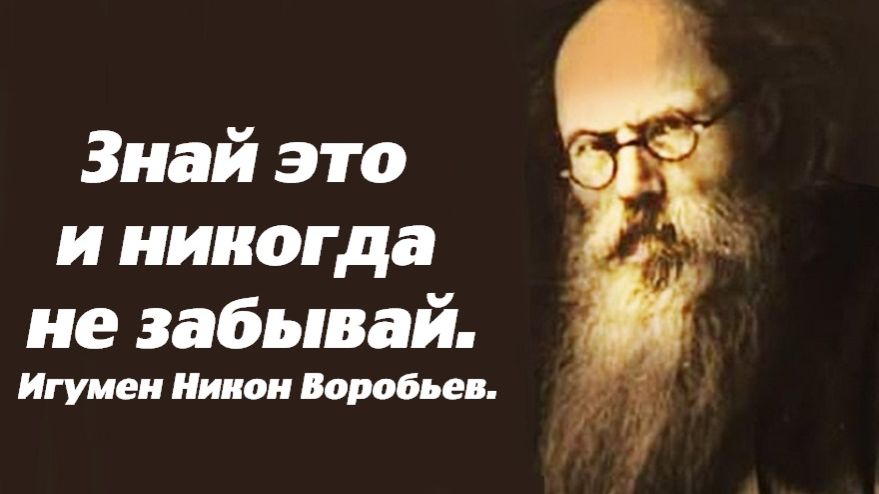 Знай это и никогда не забывай. Игумен Никон(Воробьев).