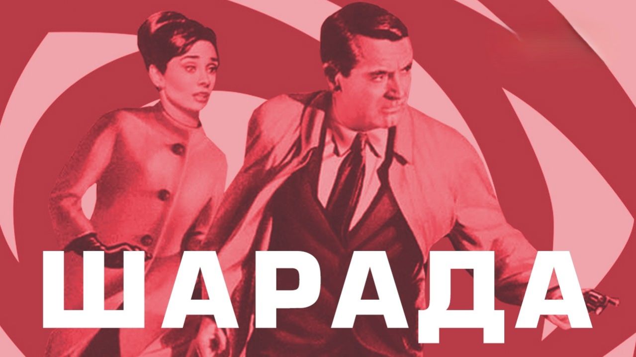 Шарада | Charade (1963)