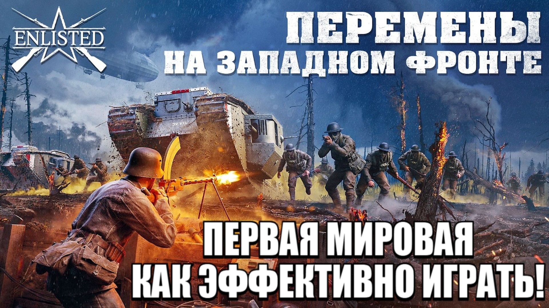 Enlisted - 0 БР Перемены на Западном фронте (Первая мировая) Как эффективно играть! (No comments)