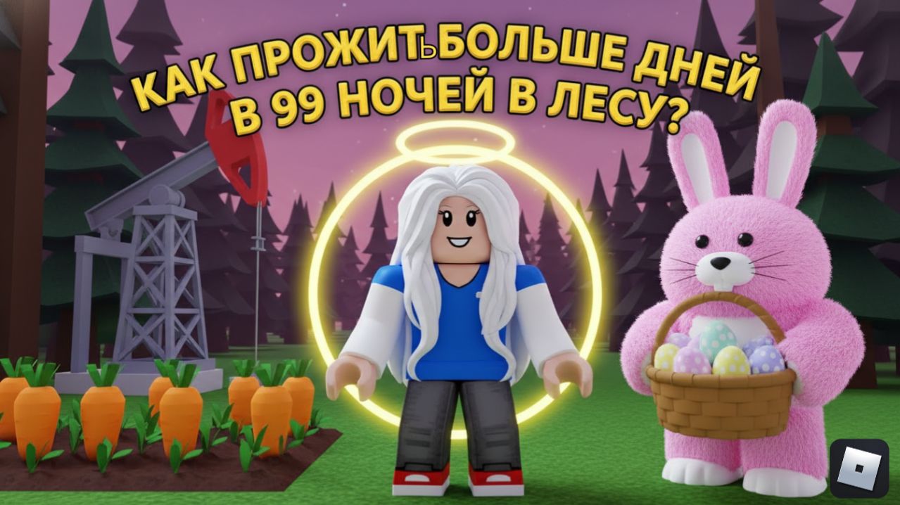 Как прожить много в 99 ночей? лайфахки