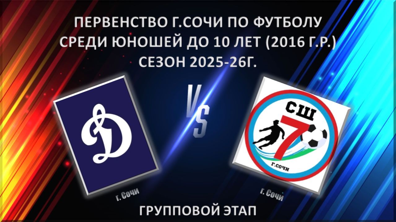 Первенство_25/26 (21.12.2025) СШ7_Динамо_1т[1]