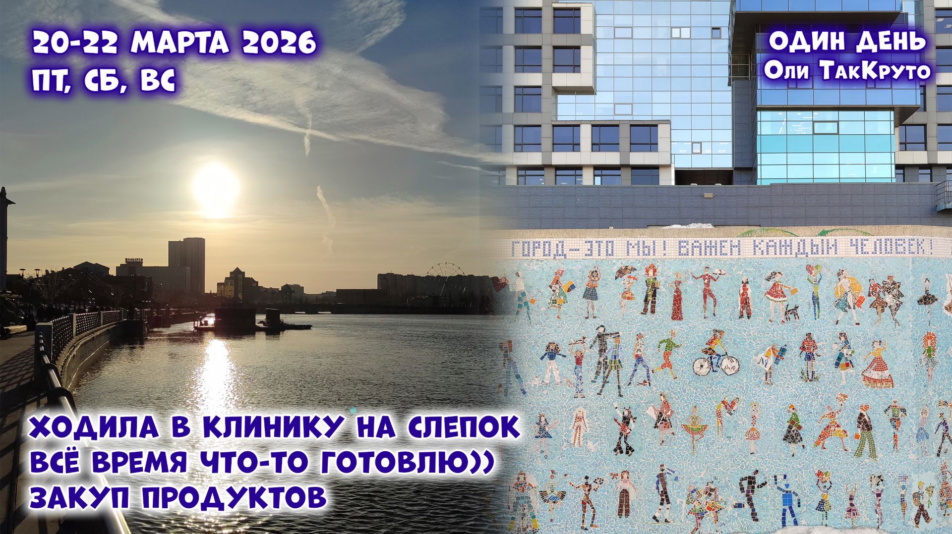Ходила в клинику, готовила, покупали продукты. 20-22 марта 2026. Дни с Олей ТакКруто