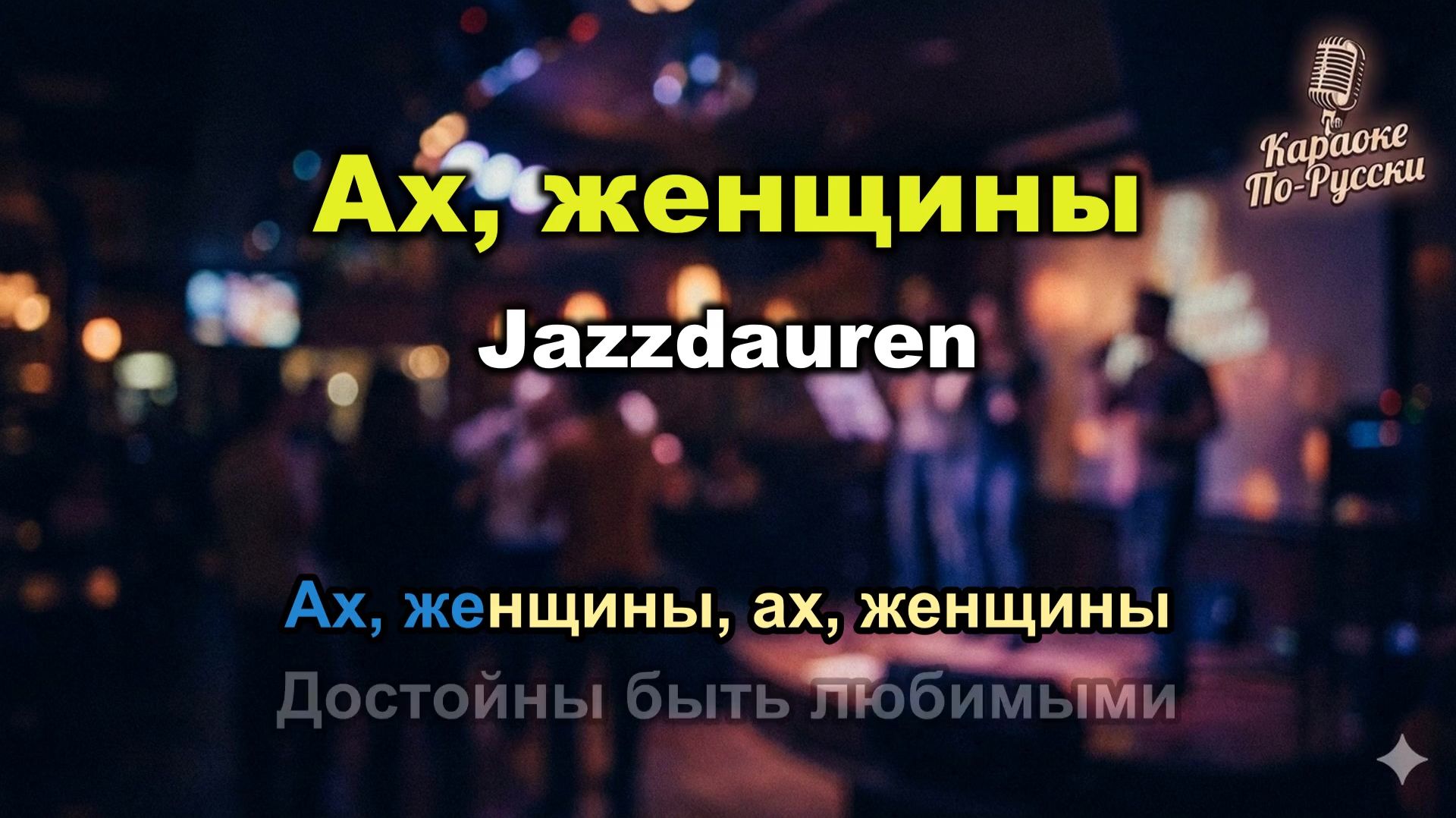 Jazzdauren — Ах, женщины (Караоке со словами) 🎤 Гимн женщинам  Текст песни / Поздравление с 8 Марта
