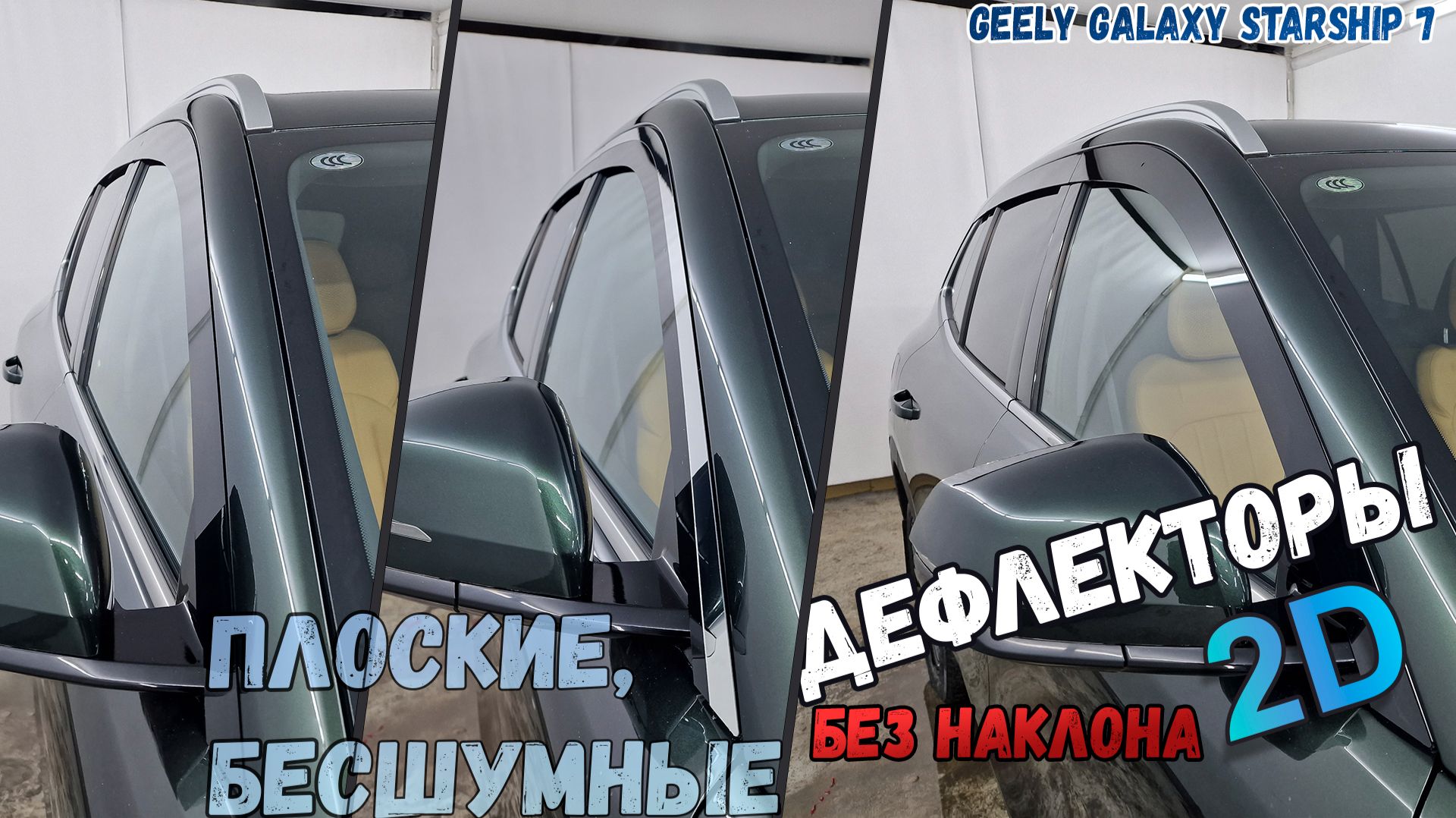 Дефлекторы (ветровики) окон 2D - Geely Galaxy Starship 7 (I) 2024-, прямые - Стрелка11