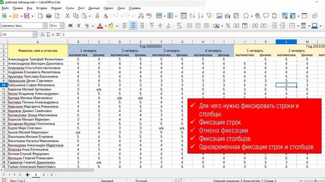 Как закрепить строки и столбцы в таблице Libre Office Calc вместе и по отдельности