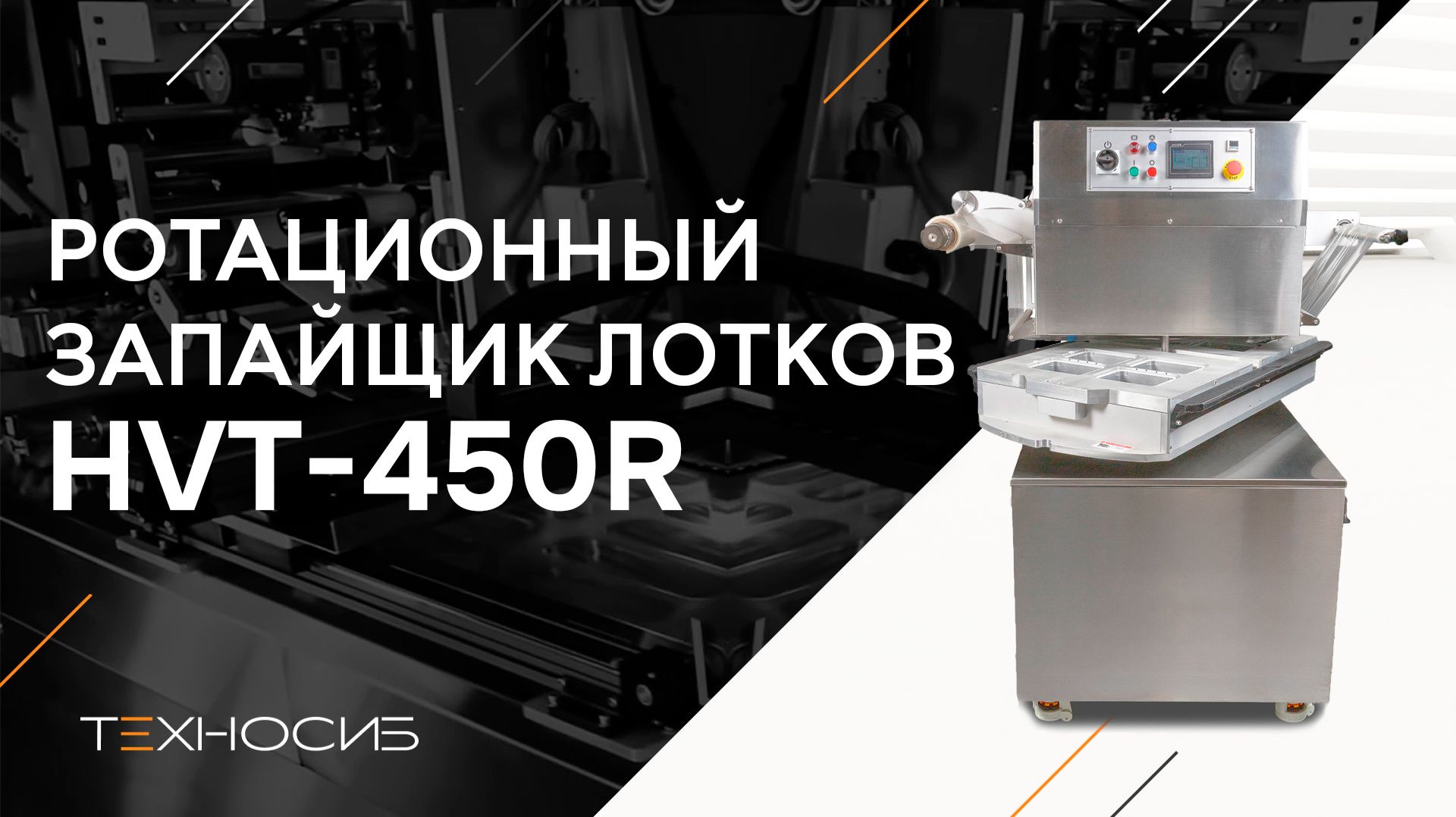 Полуавтоматический запайщик лотков ротационного типа HVT-450R