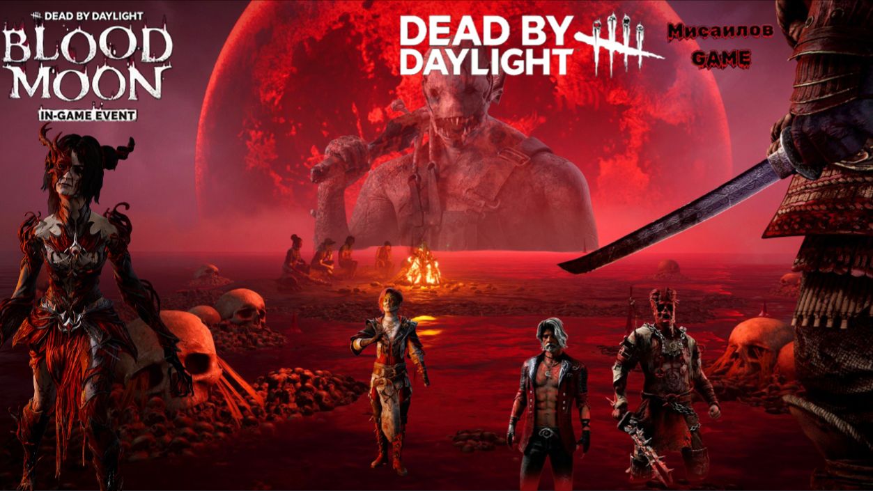 Стрим Dead by Daylight 🌘Кровавая Луна🌒 в стриме на канале Misailov►Game😍 не пропускай😍