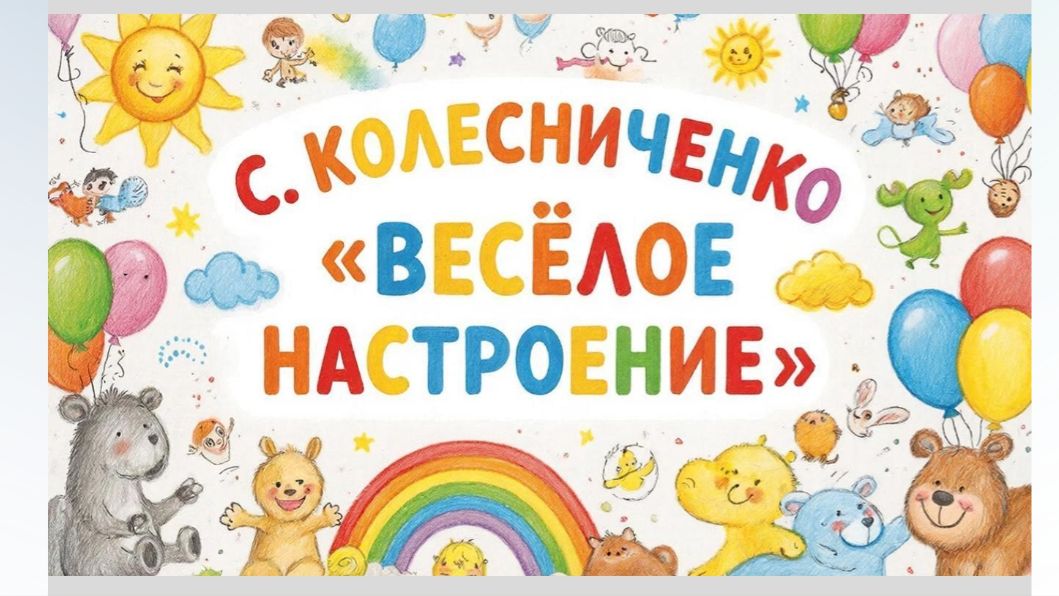 С.Колесниченко «Веселое настроение»