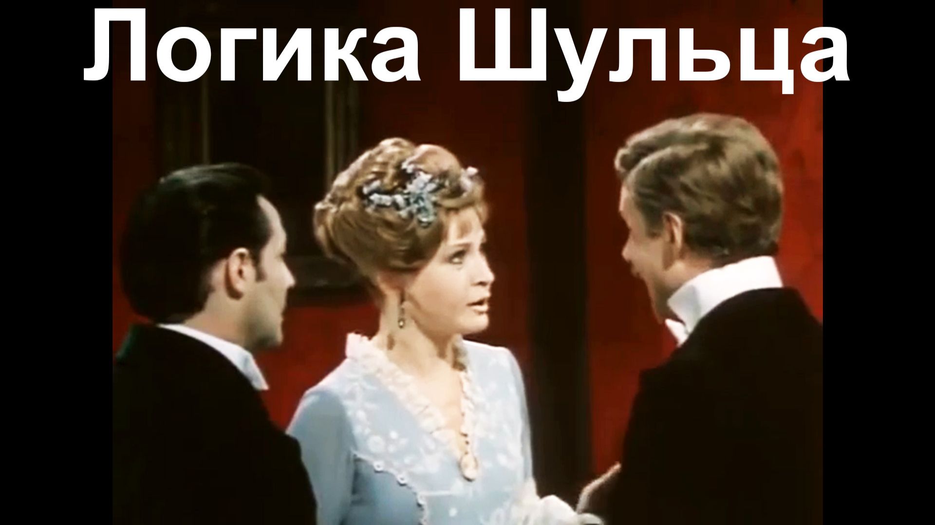 Логика Шульца