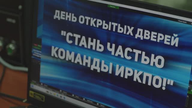 День открытых дверей в ИРКПО 2026