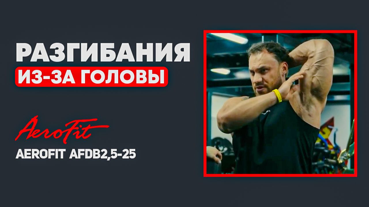 ТРИЦЕПС: Почему Работа Одной Рукой ЭФФЕКТИВНЕЕ? AeroFit AFDB