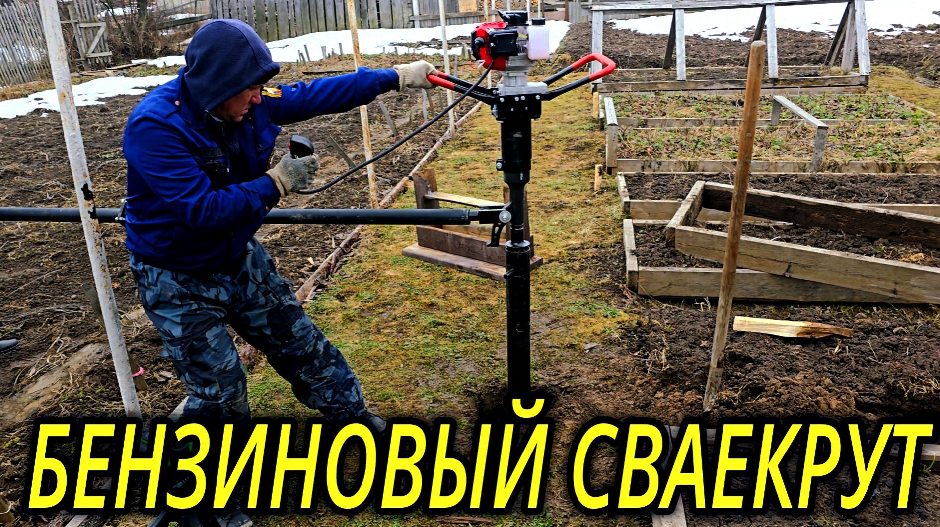 БЕНЗИНОВЫЙ СВАЕКРУТ // ВКРУЧИВАЕМ ВИНТОВЫЕ СВАИ