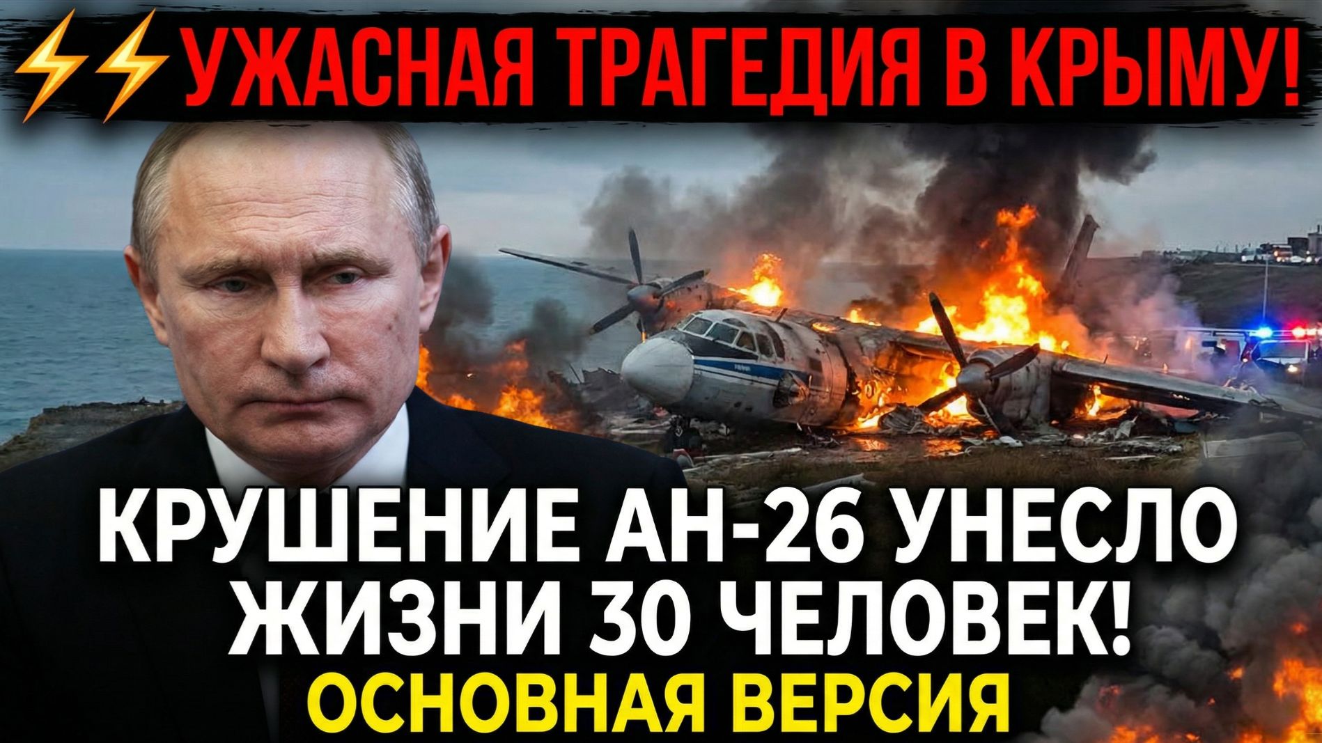 ⚡ УЖАСНАЯ ТРАГЕДИЯ В КРЫМУ! КРУШЕНИЕ АН-26 УНЕСЛО ЖИЗНИ 30 ЧЕЛОВЕК! ОСНОВНАЯ ВЕРСИЯ