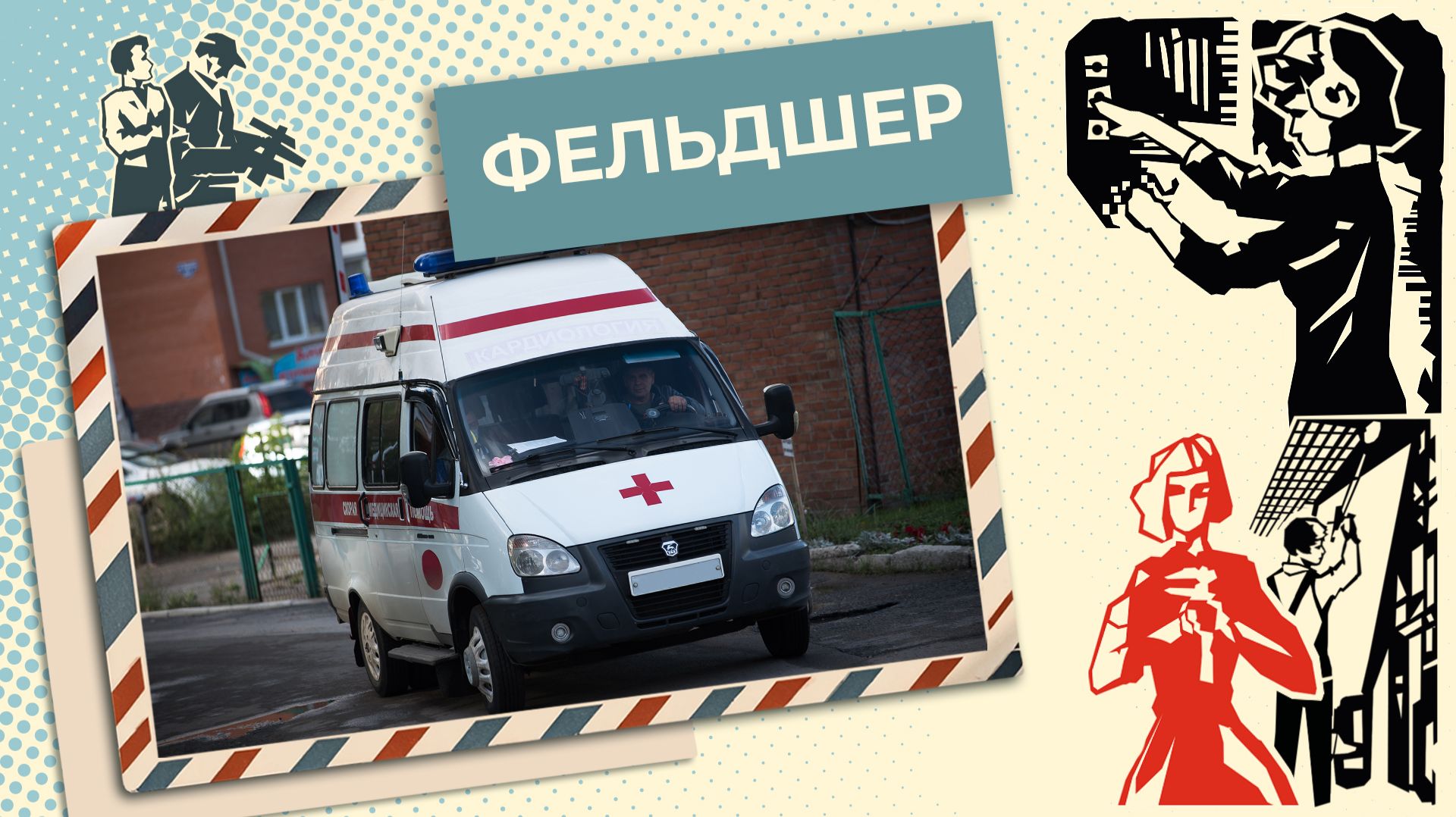 Работа в скорой помощи: что важно знать? | Знай себе цену (2026)