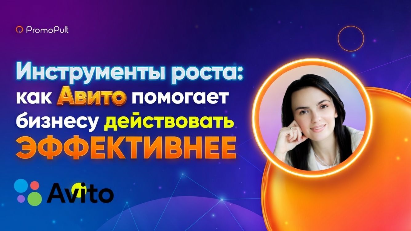 Как Авито помогает бизнесу продвигаться эффективнее