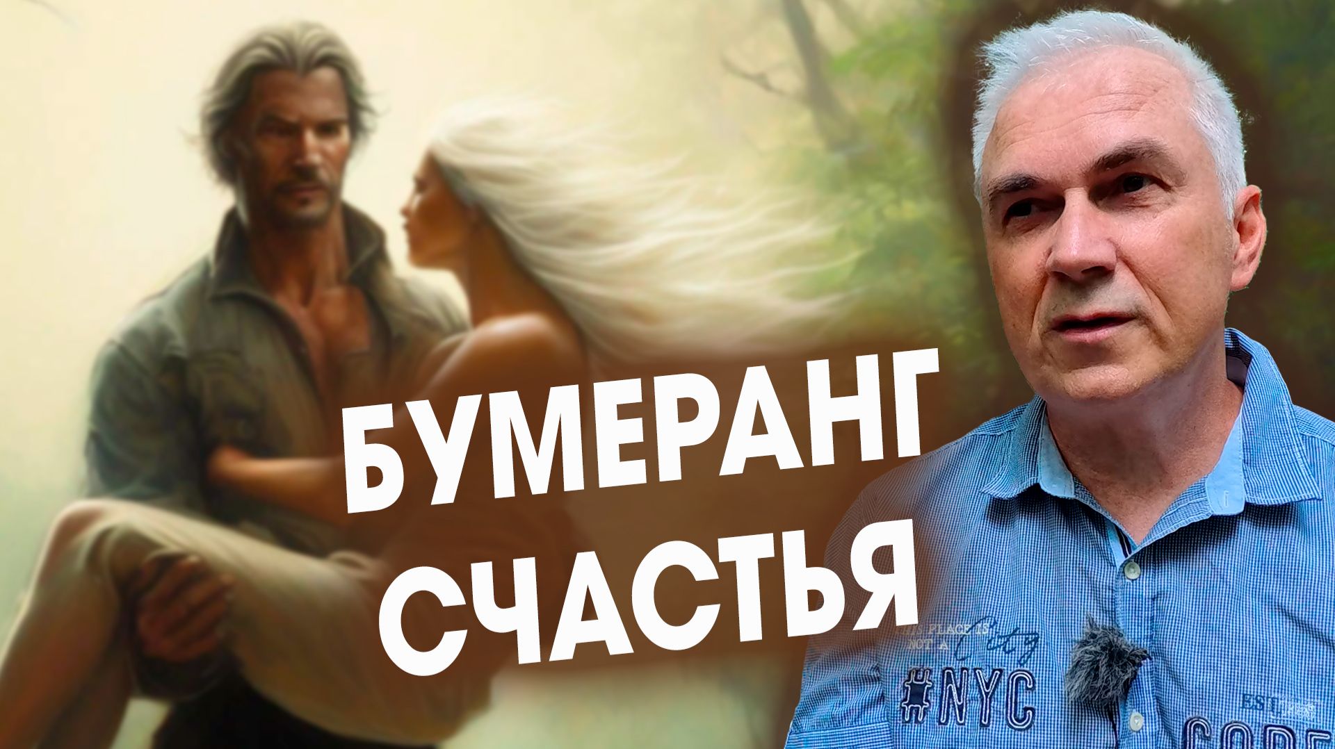 Мужчина и женщина | Дополнение или противостояние?