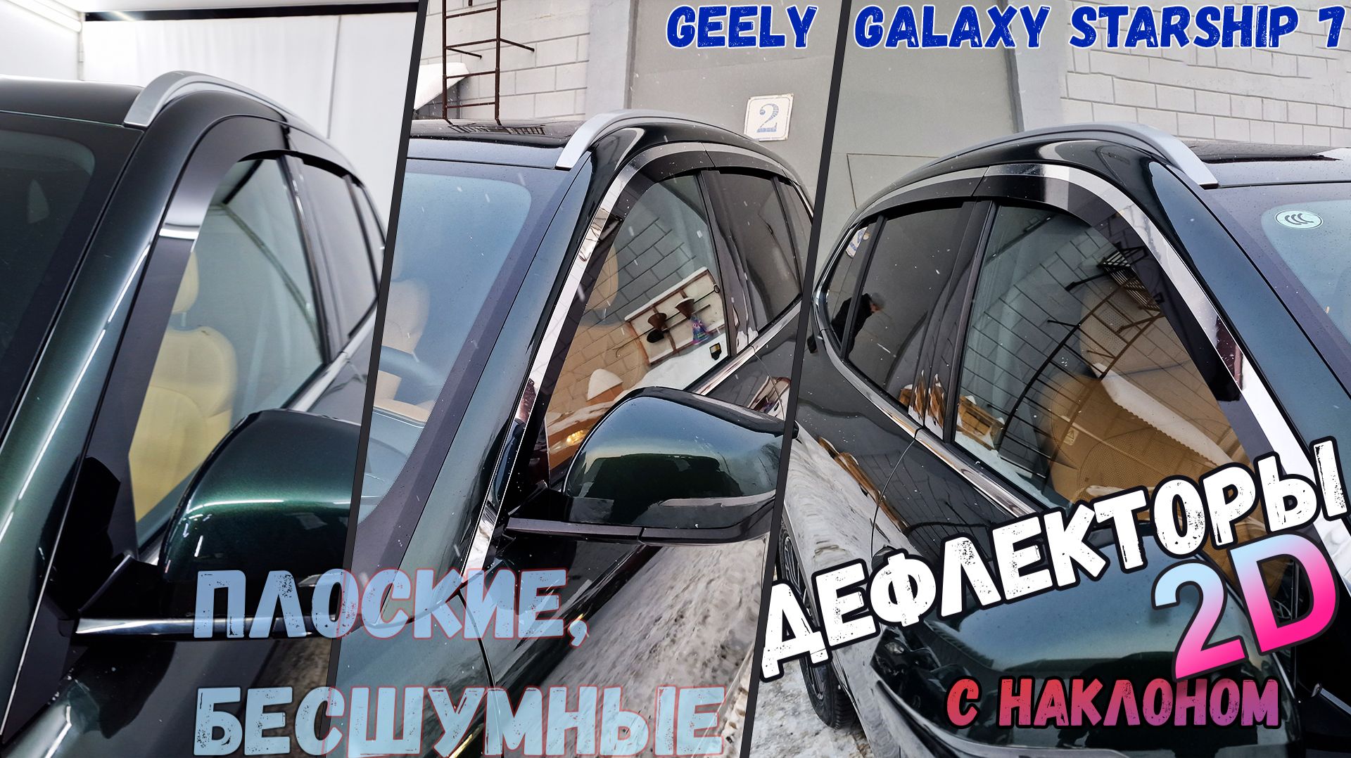 Дефлекторы (ветровики) окон 2D - GEELY GALAXY STARSHIP 7 (I) с 2024г.в., под наклоном - Стрелка11