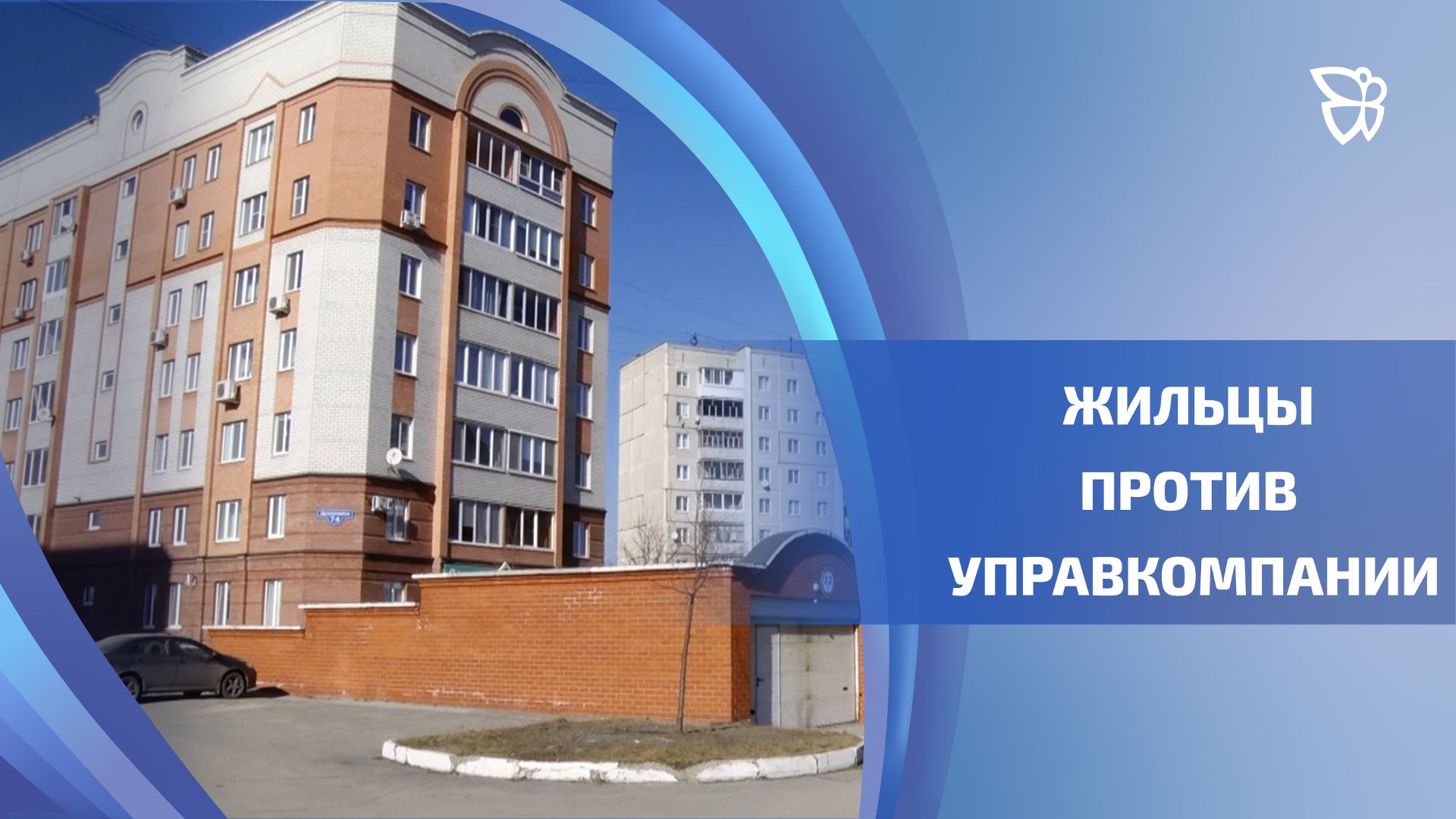 Жители дома на Дружинина судятся с управляющей компанией