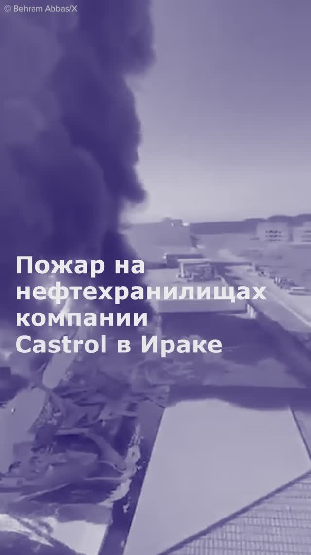 Пожар на нефтехранилищах компании Castrol в Ираке