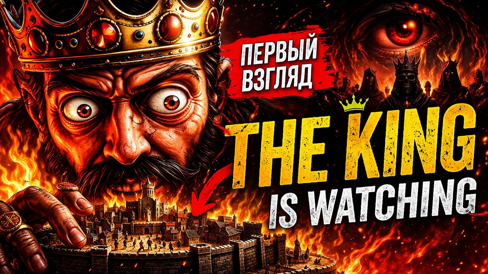 ПЕРВЫЙ ВЗГЛЯД НА THE KING IS WATCHING. КОРОЛЬ СМОТРИТ — ВСЕ РАБОТАЮТ.