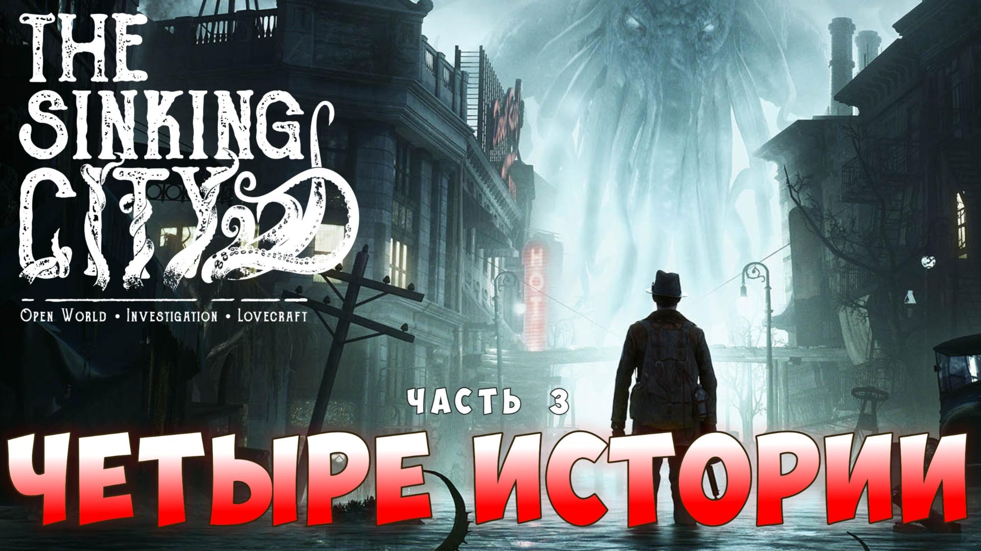 Четыре истории I The Sinking City прохождение #3