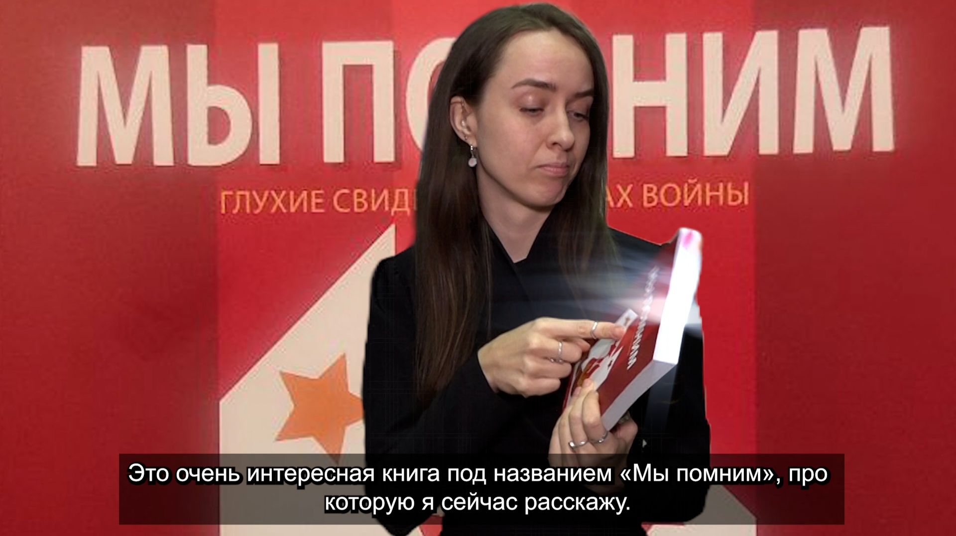 Мы помним. С субтитрами