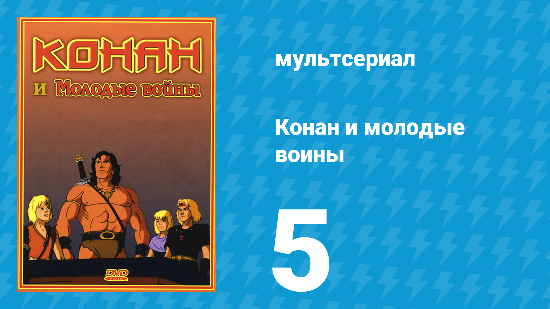 Конан и молодые воины 5 серия (мультсериал, 1994)