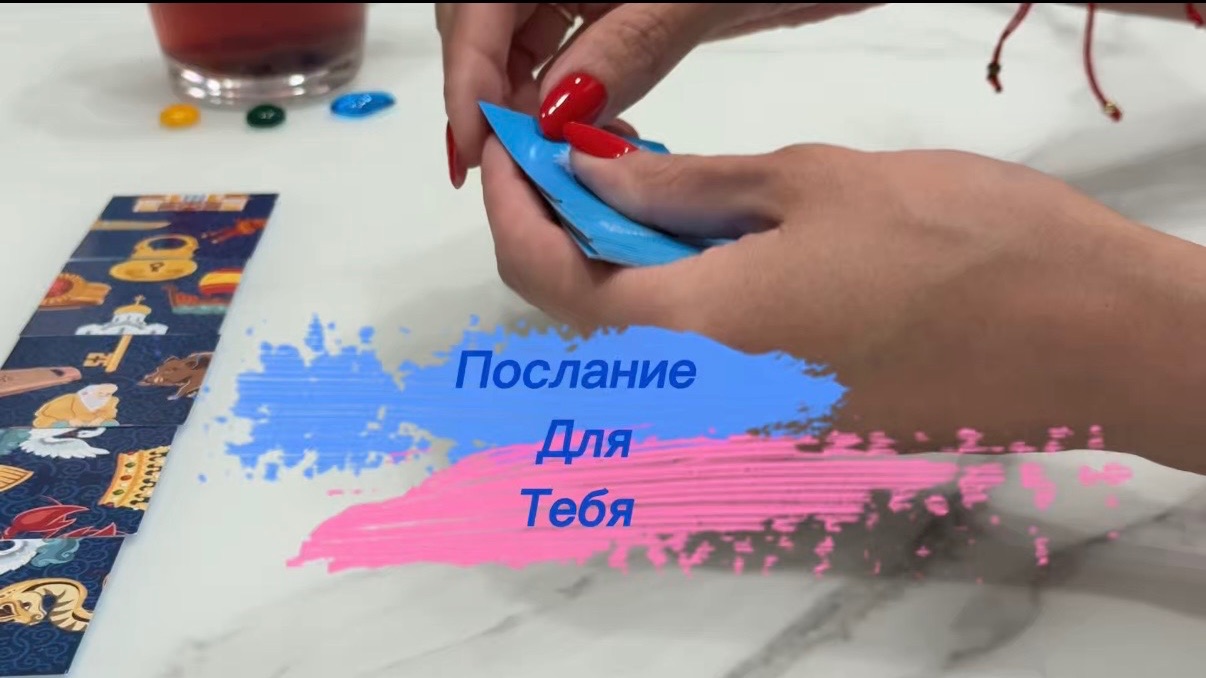 Послание для тебя. Расклад пасьянса #гадание