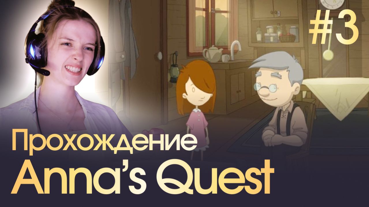 ЛОМАЕМ ВЕДЬМИН ДОМ • Anna's Quest #3
