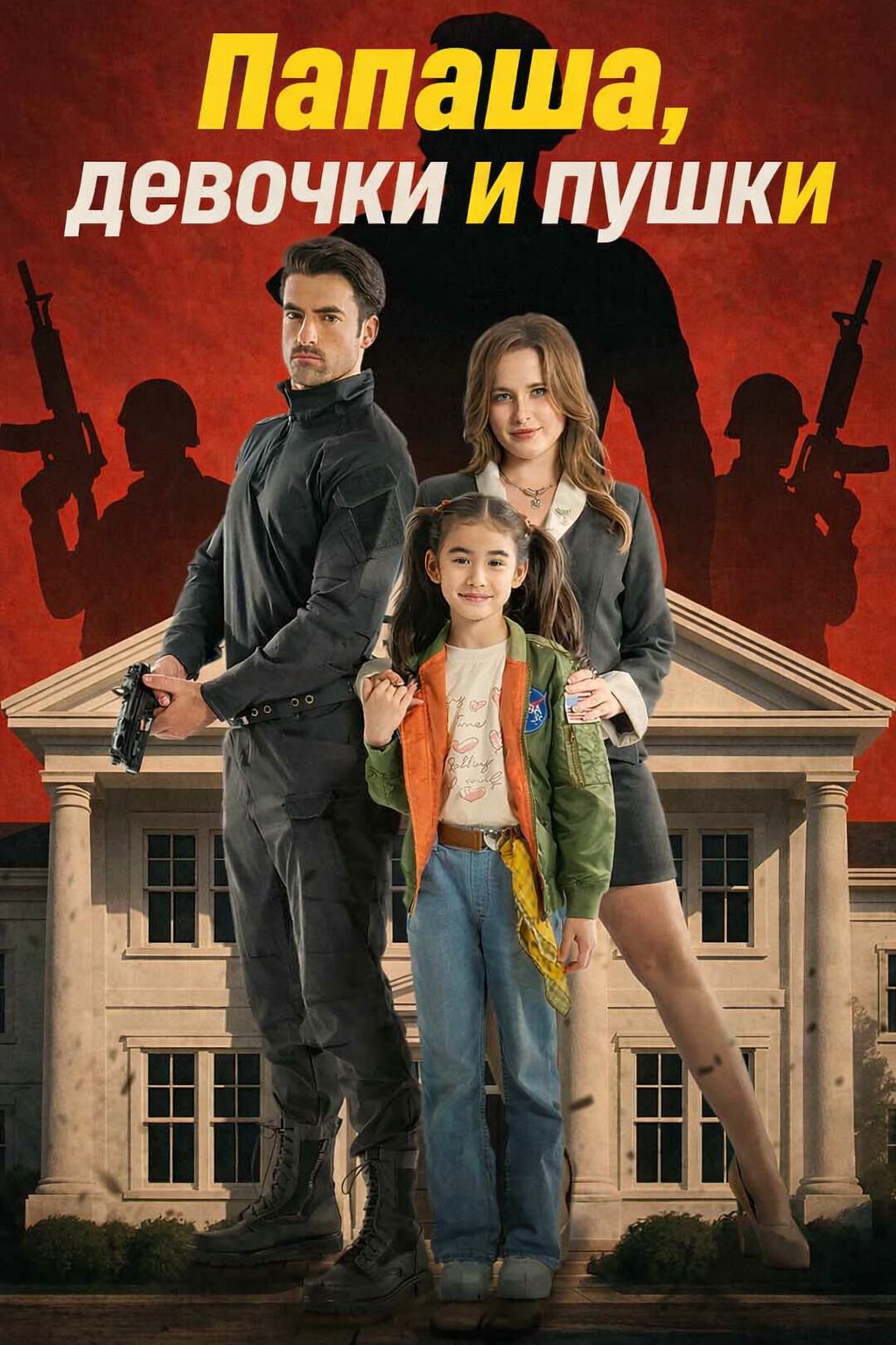 Папаша, девочки и пушки - 17 серия из 61 | Daddy's Got Girls and Guns