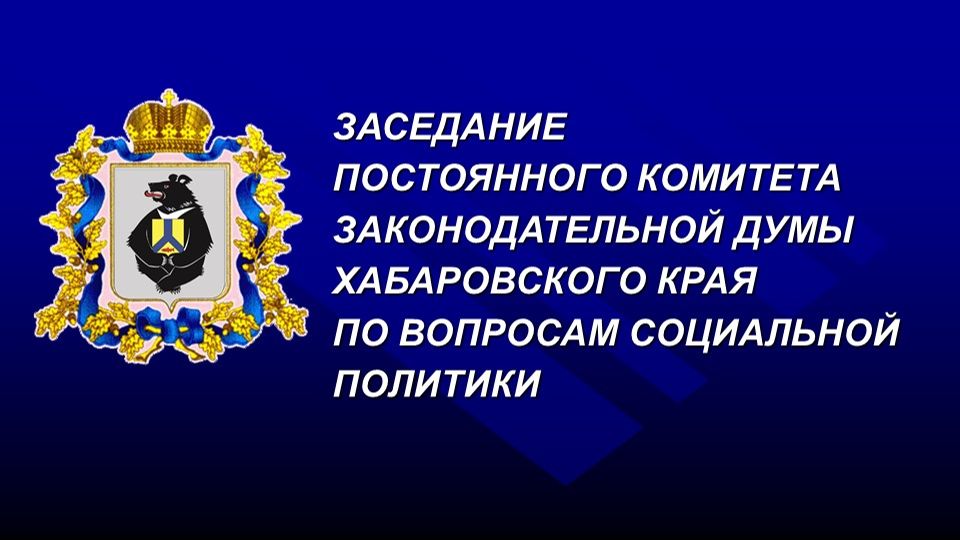 Заседание постоянного комитета Думы по вопросам социальной политики 01.04.2026