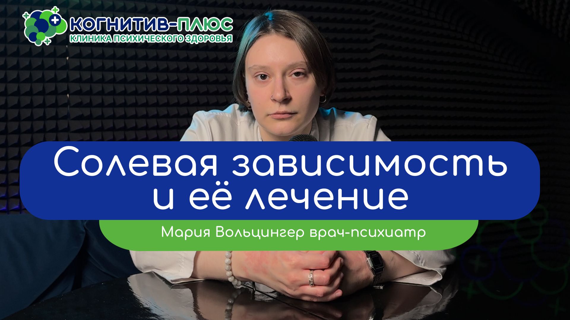🤯 Солевая зависимость и её лечение - врач Вольцингер Мария Михайловна