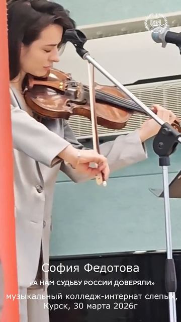 София Федотова, 30 марта 2026 года,в Курском музыкальном колледже-интернате для слепых.