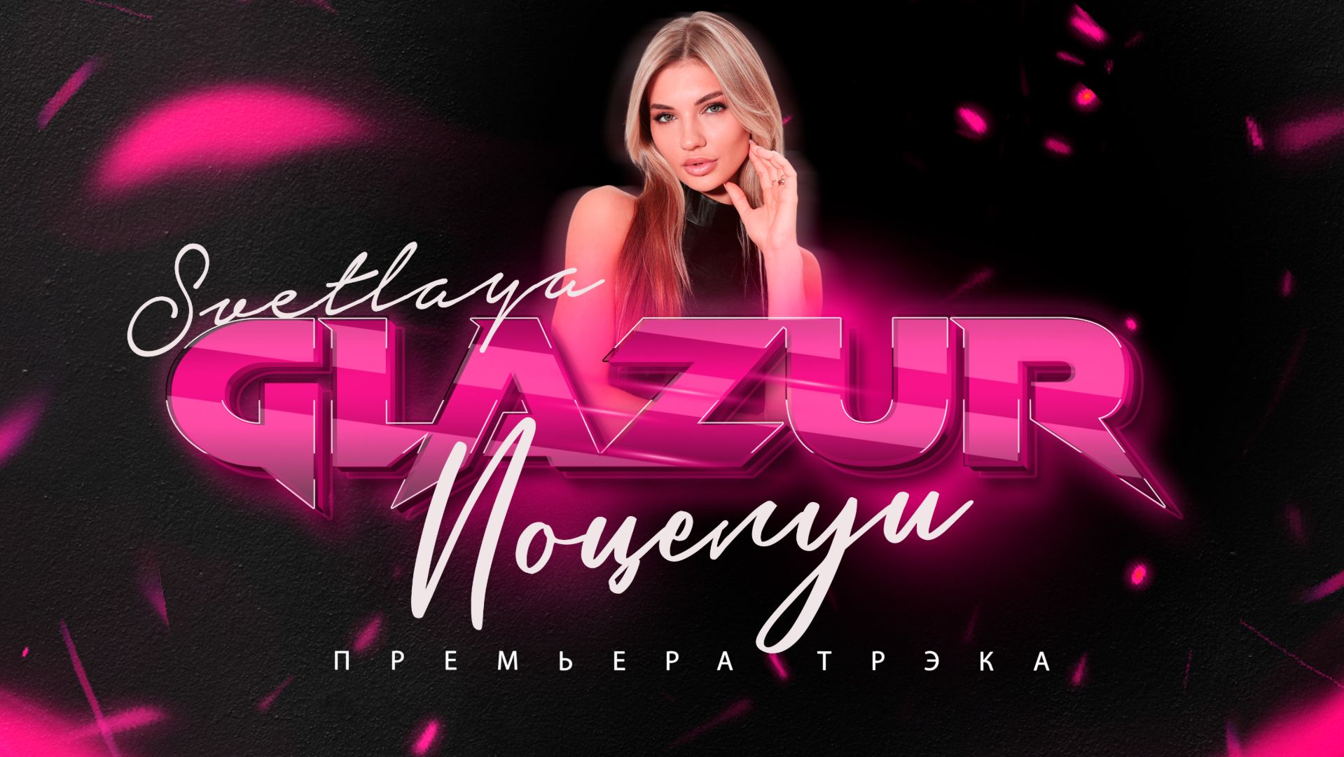 SVETLAYA, Glazur - Поцелуи