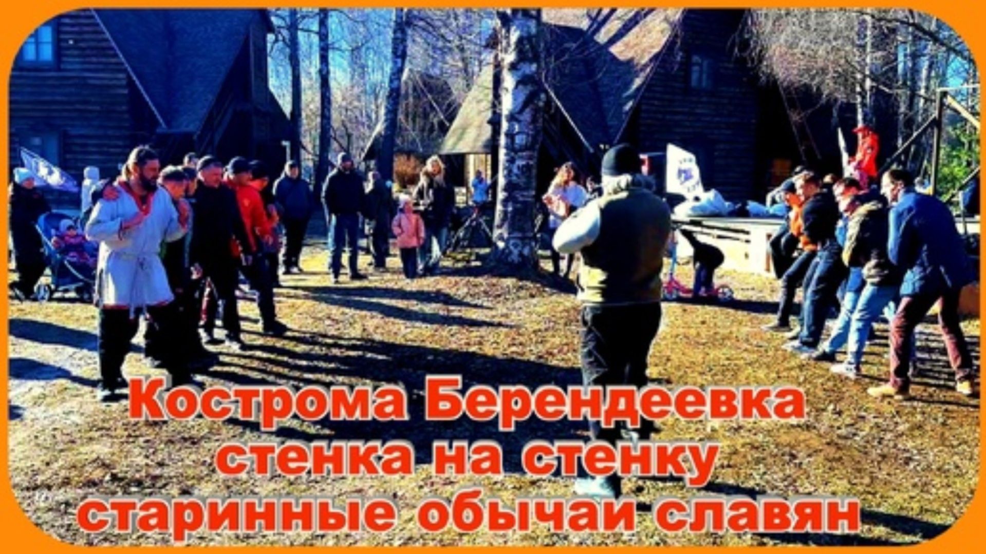 Кострома Туристическая Парк Берендеевка Славянские традиции