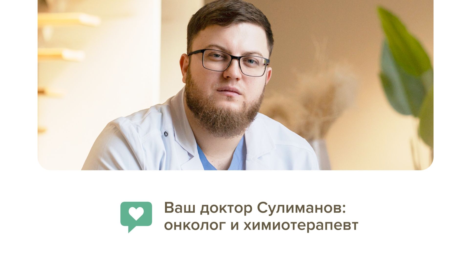 Ваш доктор СУЛИМАНОВ: ОНКОЛОГ и ХИМИОТЕРАПЕВТ