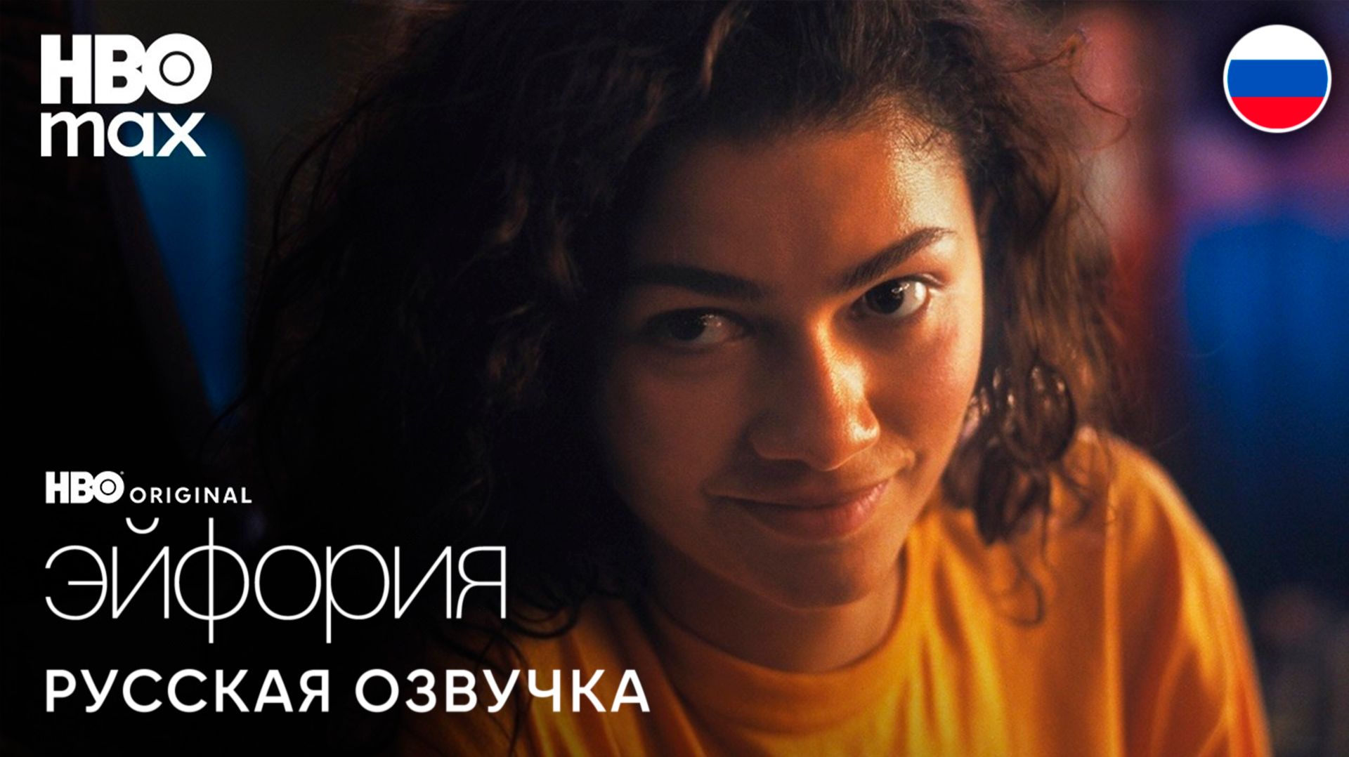 ЭЙФОРИЯ 3 СЕЗОН | EUPHORIA S3｜ ТРЕЙЛЕР｜ HBO | РУССКАЯ ОЗВУЧКА
