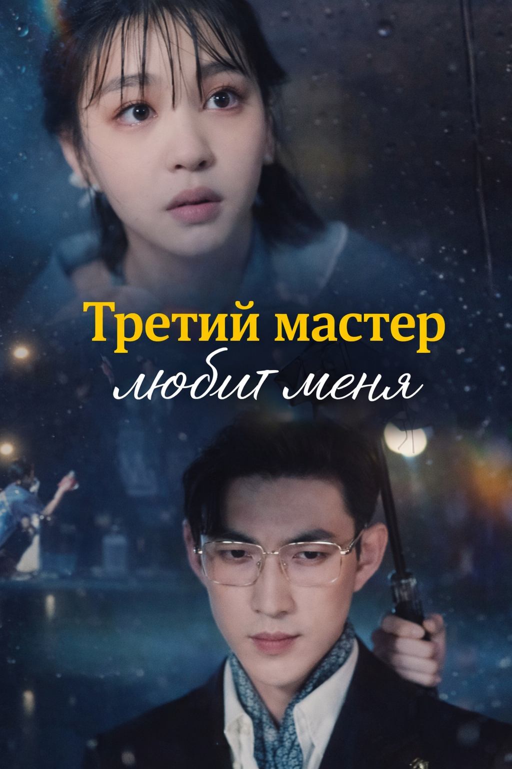 Третий мастер любит меня - 3 серия из 94 | Saved by His Tender Love