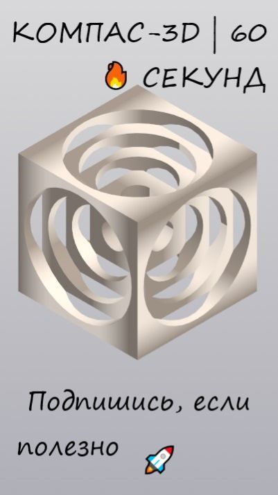 Быстрое 3D-моделирование: куб с вырезами в КОМПАС-3D